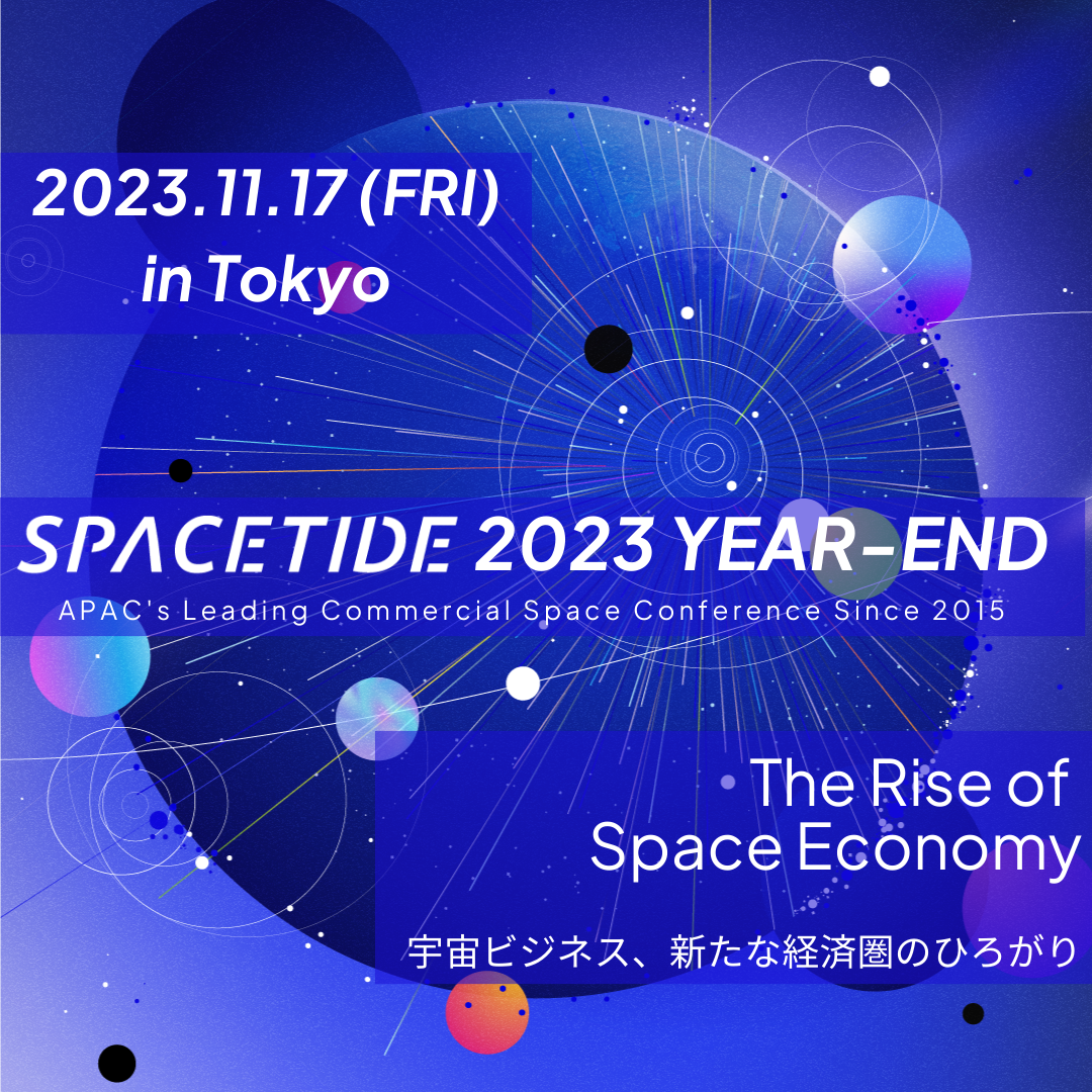 宇宙ビジネスの大忘年会「SPACETIDE 2023 YEAR-END」開催決定！ - SPACETIDE