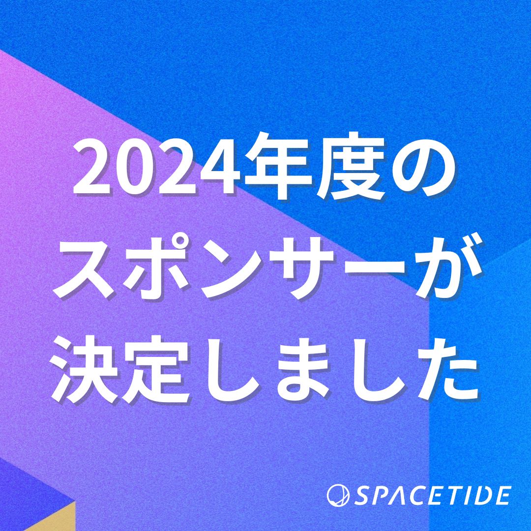 2024年度のスポンサーが決定しました - SPACETIDE